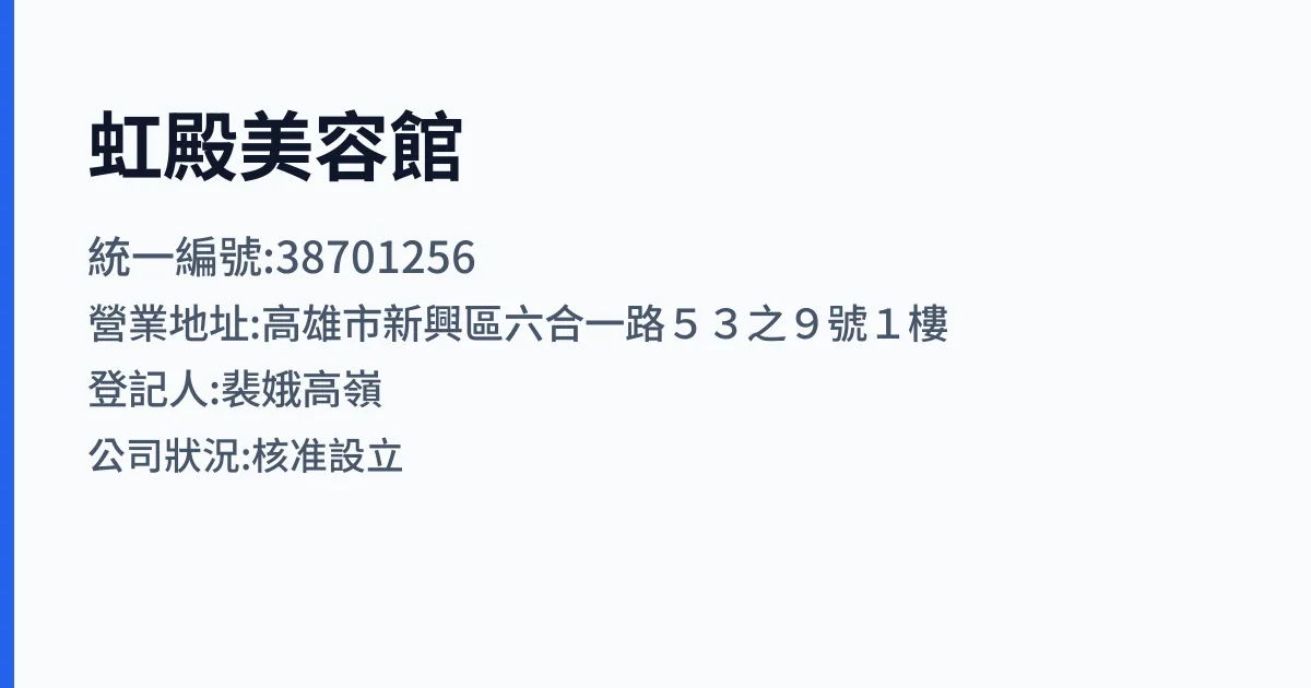 虹殿美容館 - 統編 38701256(高雄市) 公司登記資料與營業項目詳細圖表