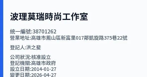 波理莫瑞時尚工作室的照片-統編 38701262(高雄市) 公司登記資料與營業項目詳細圖表