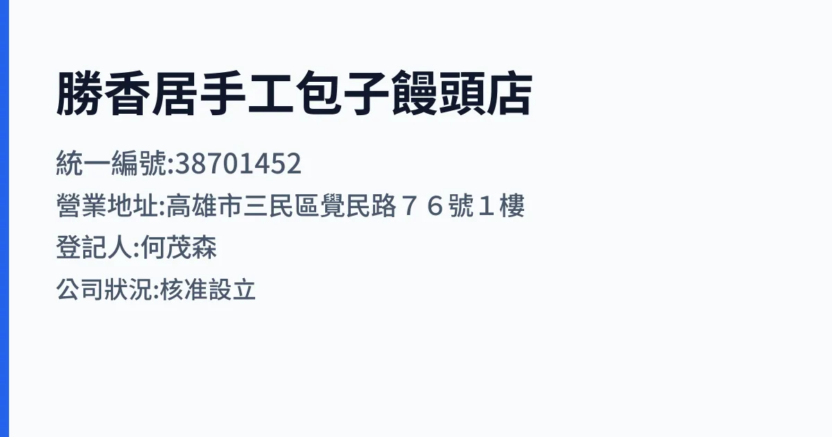 勝香居手工包子饅頭店 - 統編 38701452(高雄市) 公司登記資料與營業項目詳細圖表