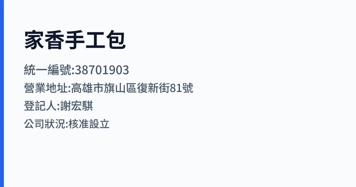 家香手工包 - 統編 38701903(高雄市) 公司登記資料與營業項目詳細圖表