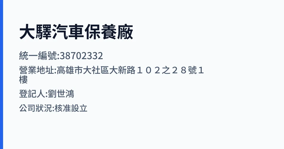 大驛汽車保養廠 - 統編 38702332(高雄市) 公司登記資料與營業項目詳細圖表