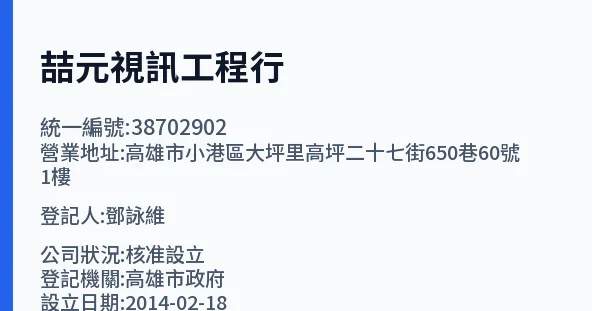 喆元視訊工程行的照片-統編 38702902(高雄市) 公司登記資料與營業項目詳細圖表