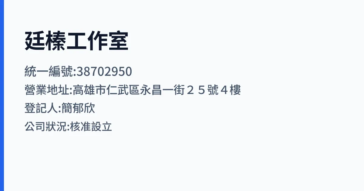 廷榛工作室 - 統編 38702950(高雄市) 公司登記資料與營業項目詳細圖表