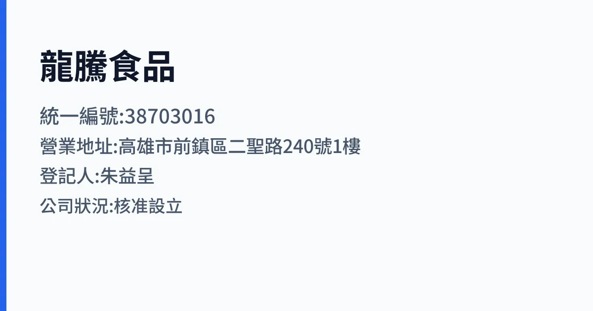 龍騰食品 - 統編 38703016(高雄市) 公司登記資料與營業項目詳細圖表