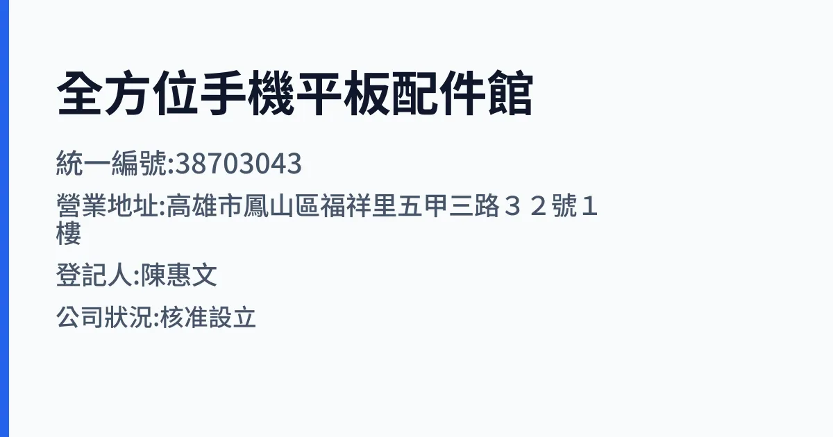 全方位手機平板配件館 - 統編 38703043(高雄市) 公司登記資料與營業項目詳細圖表