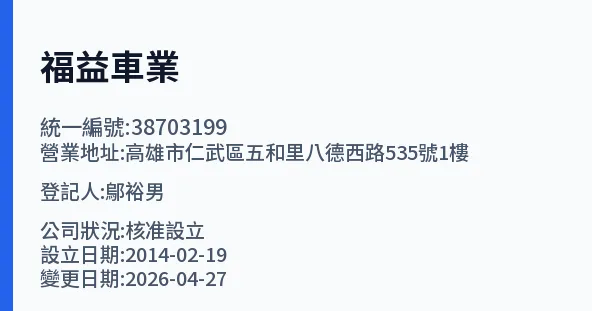 福益車業的照片-統編 38703199(高雄市) 公司登記資料與營業項目詳細圖表