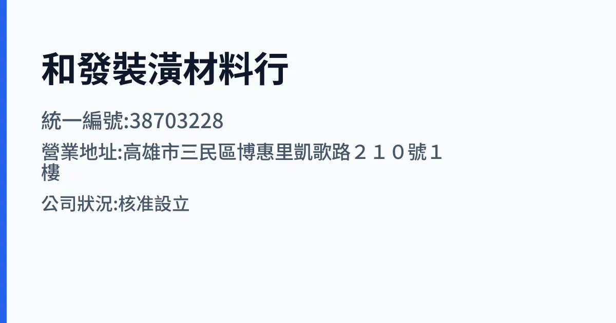 和發裝潢材料行 - 統編 38703228(高雄市) 公司登記資料與營業項目詳細圖表