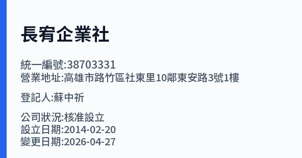 長宥企業社的照片-統編 38703331(高雄市) 公司登記資料與營業項目詳細圖表