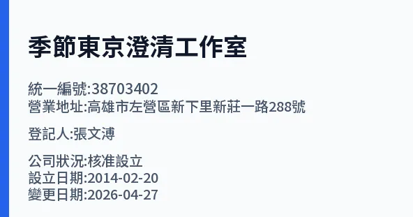 季節東京澄清工作室的照片-統編 38703402(高雄市) 公司登記資料與營業項目詳細圖表