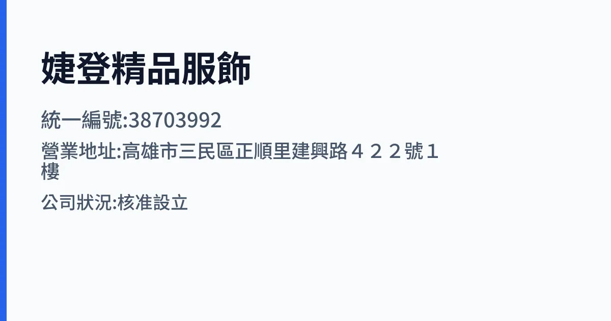 婕登精品服飾 - 統編 38703992(高雄市) 公司登記資料與營業項目詳細圖表