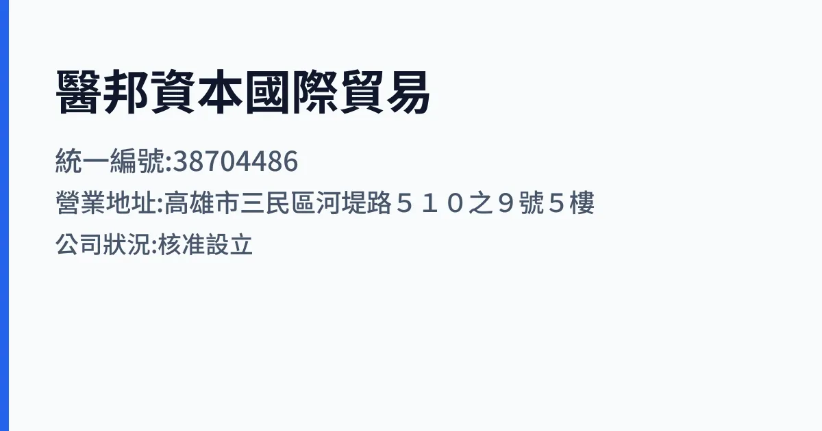 醫邦資本國際貿易 - 統編 38704486(高雄市) 公司登記資料與營業項目詳細圖表