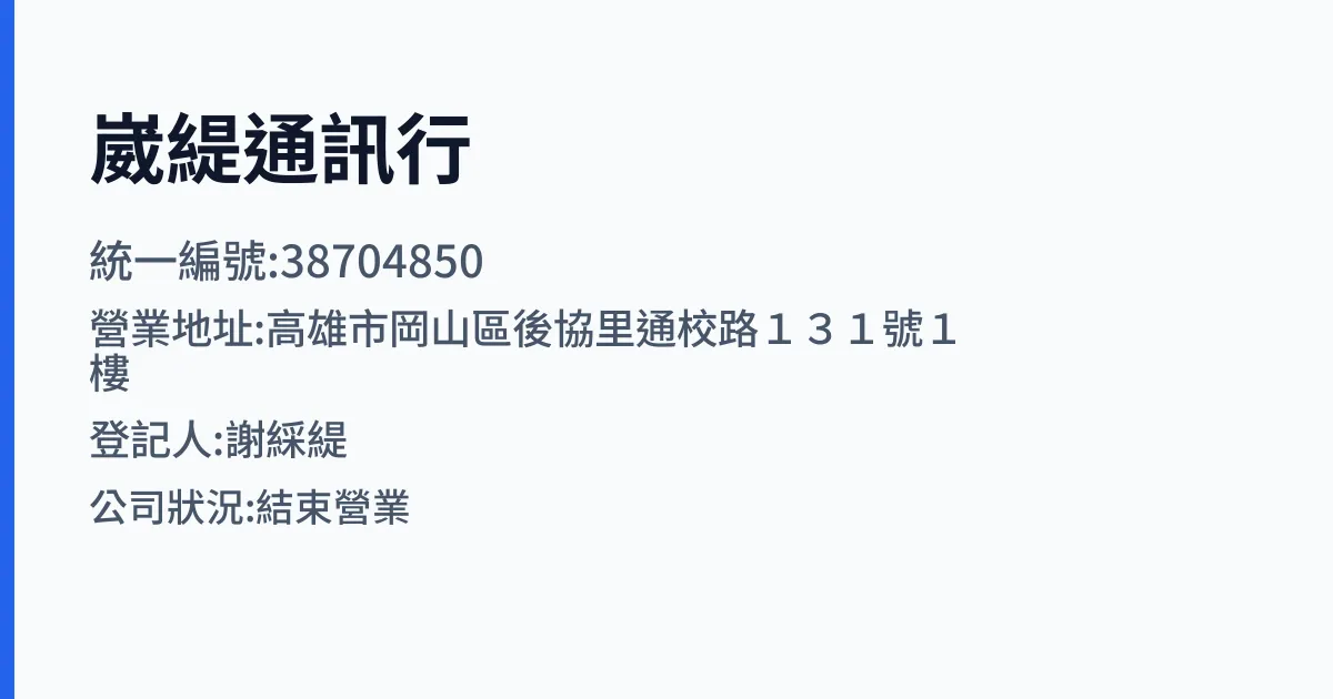 崴緹通訊行 - 統編 38704850(高雄市) 公司登記資料與營業項目詳細圖表