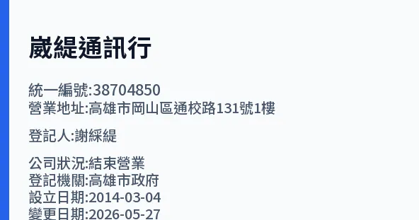 崴緹通訊行的照片-統編 38704850(高雄市) 公司登記資料與營業項目詳細圖表