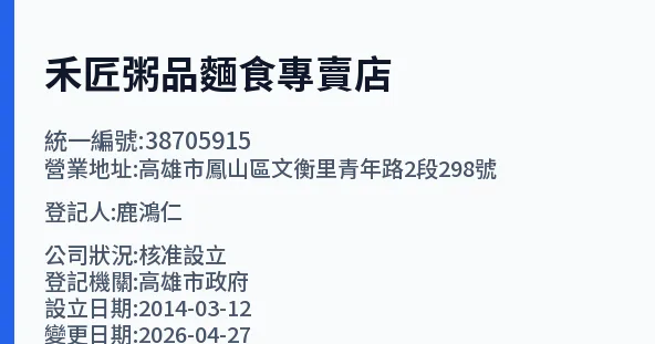 禾匠粥品麵食專賣店的照片-統編 38705915(高雄市) 公司登記資料與營業項目詳細圖表