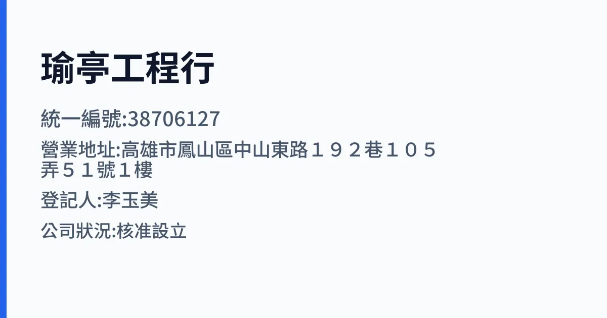 瑜亭工程行 - 統編 38706127(高雄市) 公司登記資料與營業項目詳細圖表
