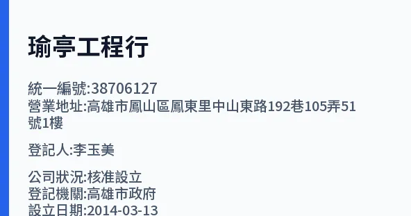 瑜亭工程行的照片-統編 38706127(高雄市) 公司登記資料與營業項目詳細圖表