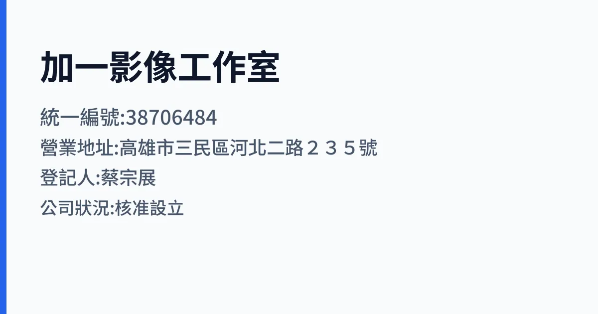 加一影像工作室 - 統編 38706484(高雄市) 公司登記資料與營業項目詳細圖表