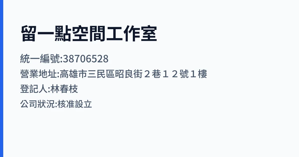 留一點空間工作室 - 統編 38706528(高雄市) 公司登記資料與營業項目詳細圖表