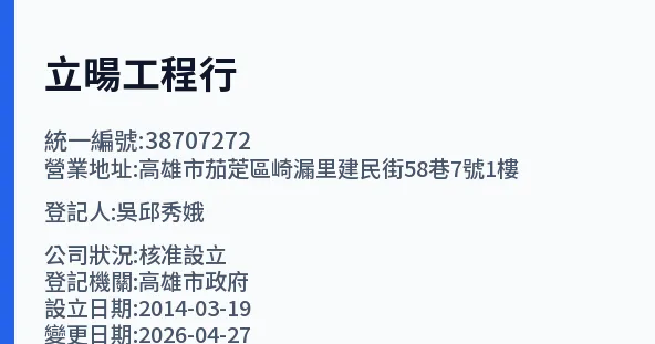 立暘工程行的照片-統編 38707272(高雄市) 公司登記資料與營業項目詳細圖表