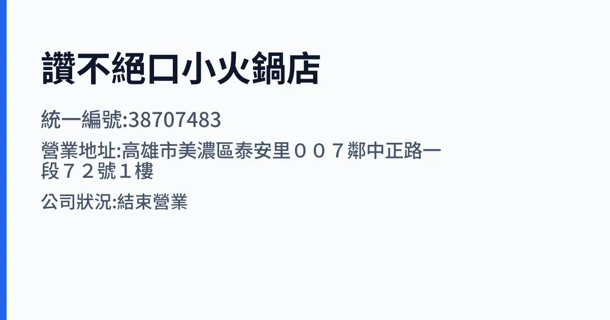 讚不絕口小火鍋店 - 統編 38707483(高雄市) 公司登記資料與營業項目詳細圖表