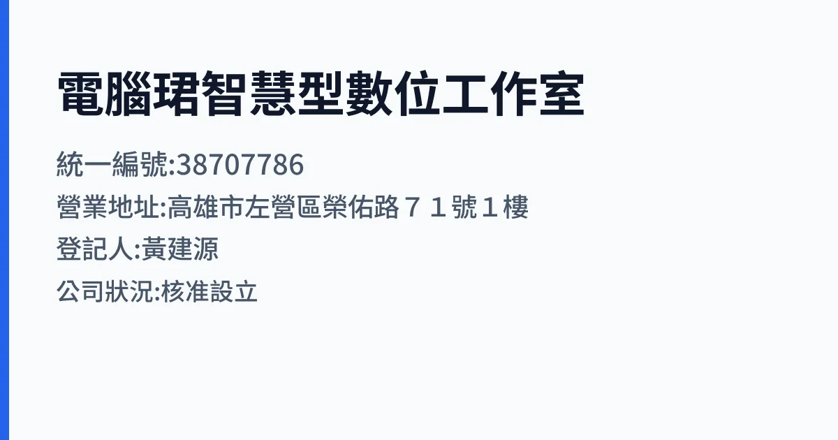 電腦珺智慧型數位工作室 - 統編 38707786(高雄市) 公司登記資料與營業項目詳細圖表