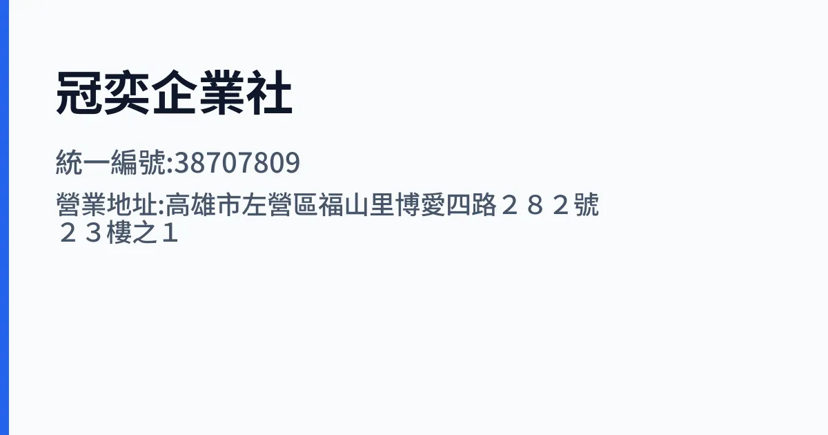 冠奕企業社 - 統編 38707809(高雄市) 公司登記資料與營業項目詳細圖表