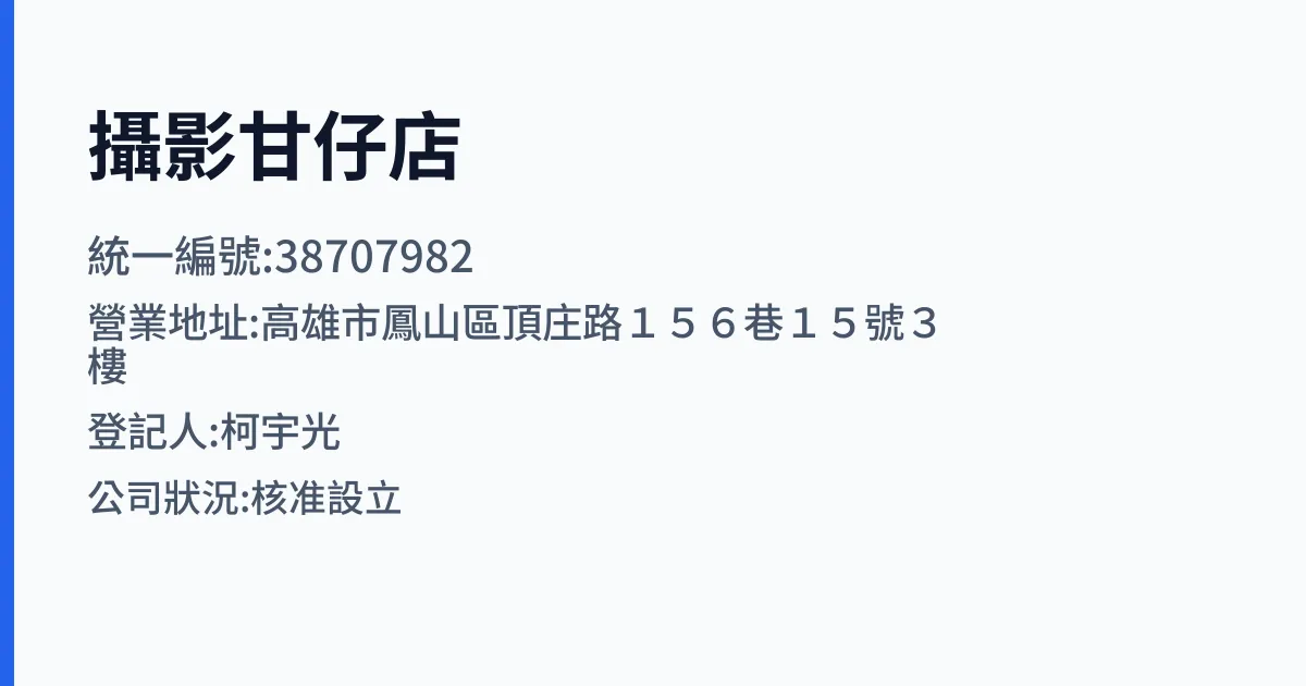 攝影甘仔店 - 統編 38707982(高雄市) 公司登記資料與營業項目詳細圖表
