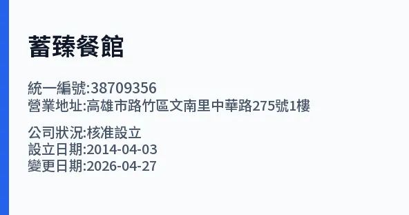蓄臻餐館的照片-統編 38709356(高雄市) 公司登記資料與營業項目詳細圖表
