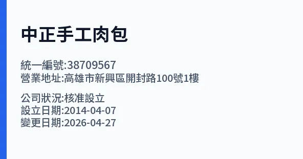 中正手工肉包的照片-統編 38709567(高雄市) 公司登記資料與營業項目詳細圖表