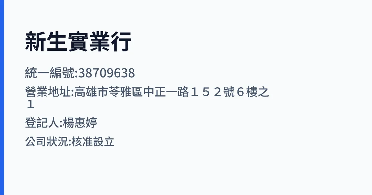新生實業行 - 統編 38709638(高雄市) 公司登記資料與營業項目詳細圖表