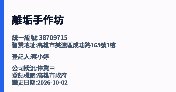 離垢手作坊的照片-統編 38709715(高雄市) 公司登記資料與營業項目詳細圖表