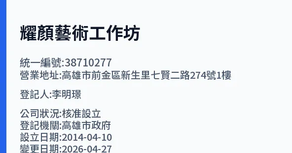 耀顏藝術工作坊的照片-統編 38710277(高雄市) 公司登記資料與營業項目詳細圖表