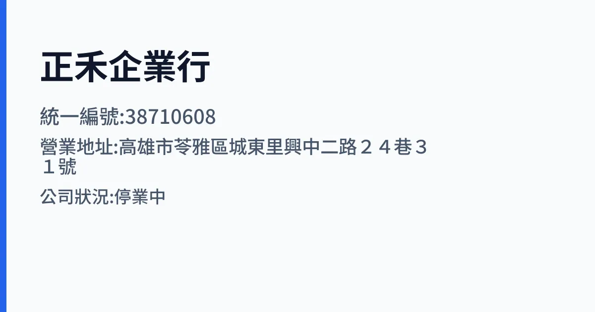 正禾企業行 - 統編 38710608(高雄市) 公司登記資料與營業項目詳細圖表