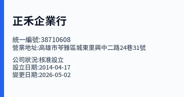 正禾企業行的照片-統編 38710608(高雄市) 公司登記資料與營業項目詳細圖表