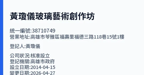 黃瓊儀玻璃藝術創作坊的照片-統編 38710749(高雄市) 公司登記資料與營業項目詳細圖表