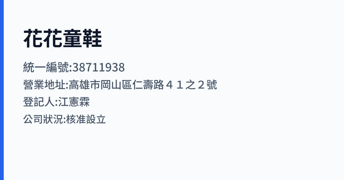 花花童鞋 - 統編 38711938(高雄市) 公司登記資料與營業項目詳細圖表