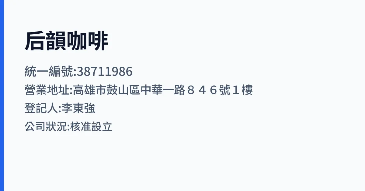 后韻咖啡 - 統編 38711986(高雄市) 公司登記資料與營業項目詳細圖表