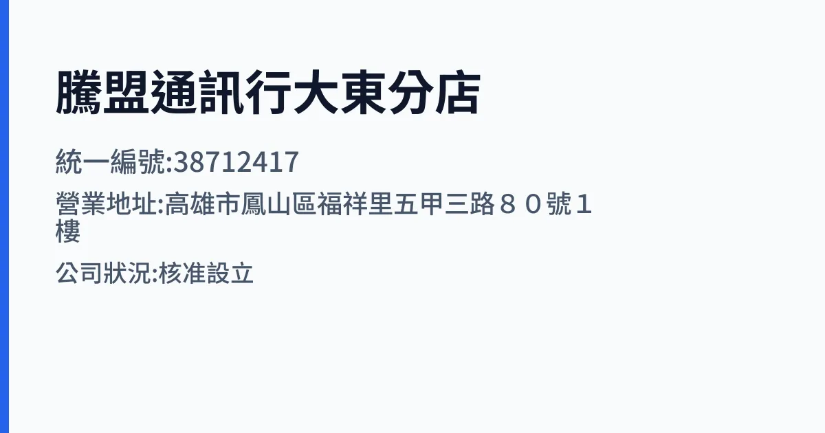 騰盟通訊行大東分店 - 統編 38712417(高雄市) 公司登記資料與營業項目詳細圖表