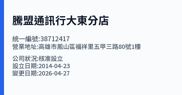騰盟通訊行大東分店的照片-統編 38712417(高雄市) 公司登記資料與營業項目詳細圖表