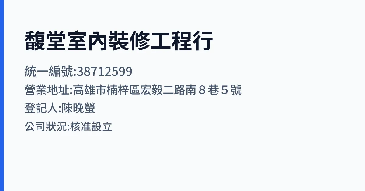 馥堂室內裝修工程行 - 統編 38712599(高雄市) 公司登記資料與營業項目詳細圖表