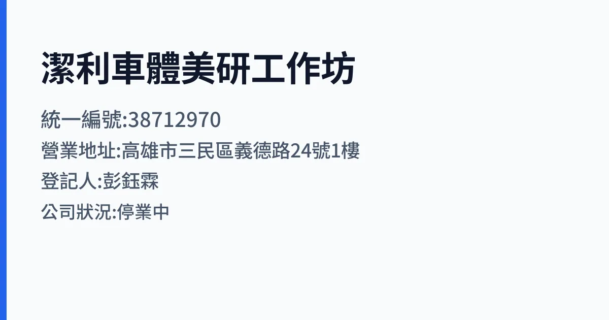 潔利車體美研工作坊 - 統編 38712970(高雄市) 公司登記資料與營業項目詳細圖表