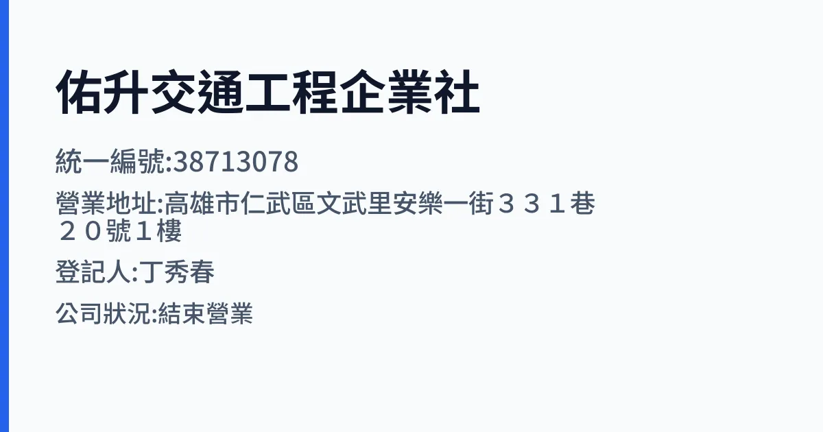佑升交通工程企業社 - 統編 38713078(高雄市) 公司登記資料與營業項目詳細圖表