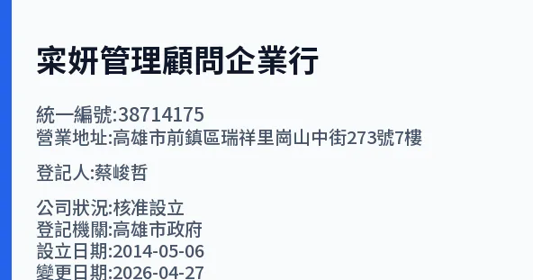 寀妍管理顧問企業行的照片-統編 38714175(高雄市) 公司登記資料與營業項目詳細圖表