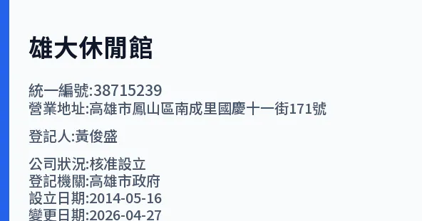 雄大休閒館的照片-統編 38715239(高雄市) 公司登記資料與營業項目詳細圖表