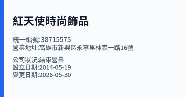 紅天使時尚飾品的照片-統編 38715575(高雄市) 公司登記資料與營業項目詳細圖表