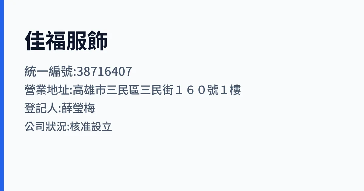 佳福服飾 - 統編 38716407(高雄市) 公司登記資料與營業項目詳細圖表