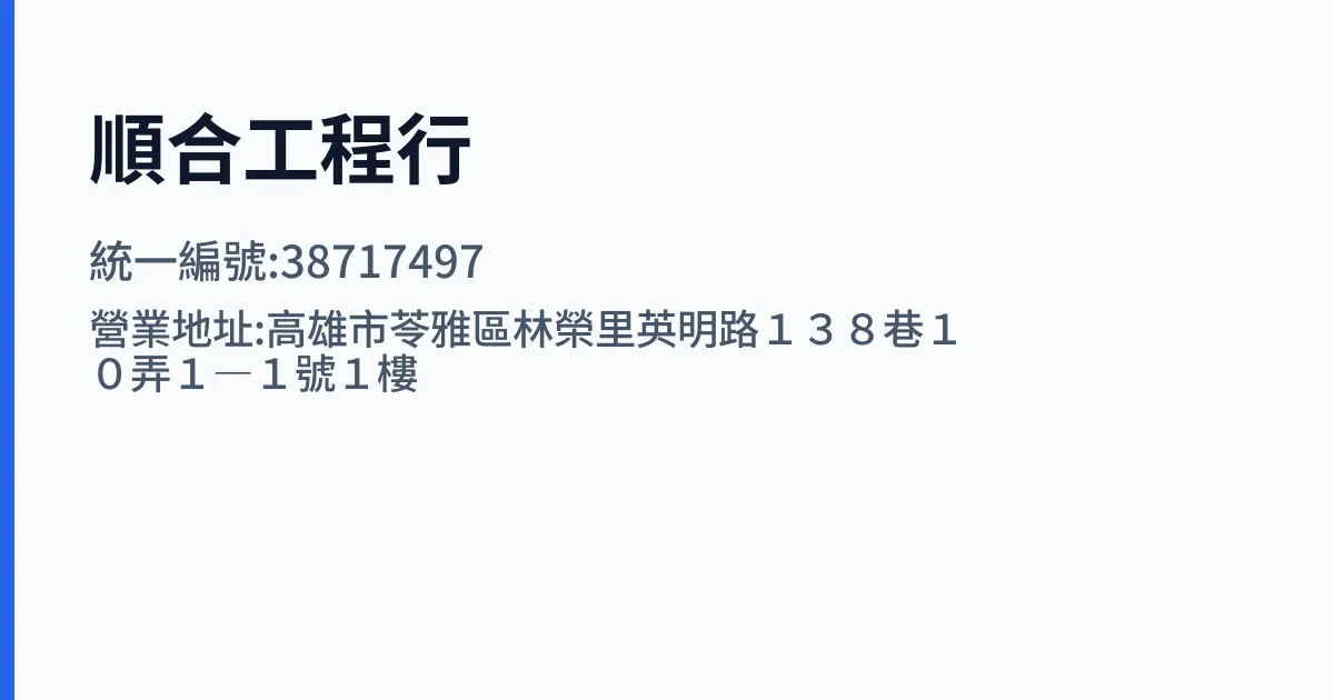 順合工程行 - 統編 38717497(高雄市) 公司登記資料與營業項目詳細圖表