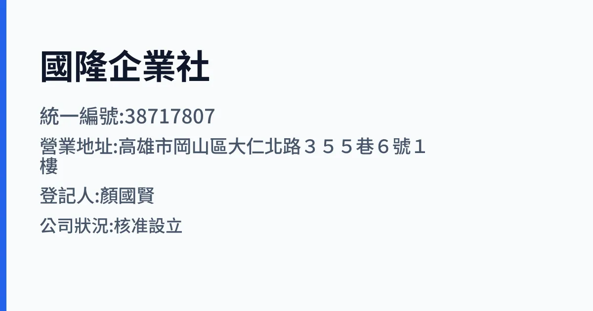 國隆企業社 - 統編 38717807(高雄市) 公司登記資料與營業項目詳細圖表