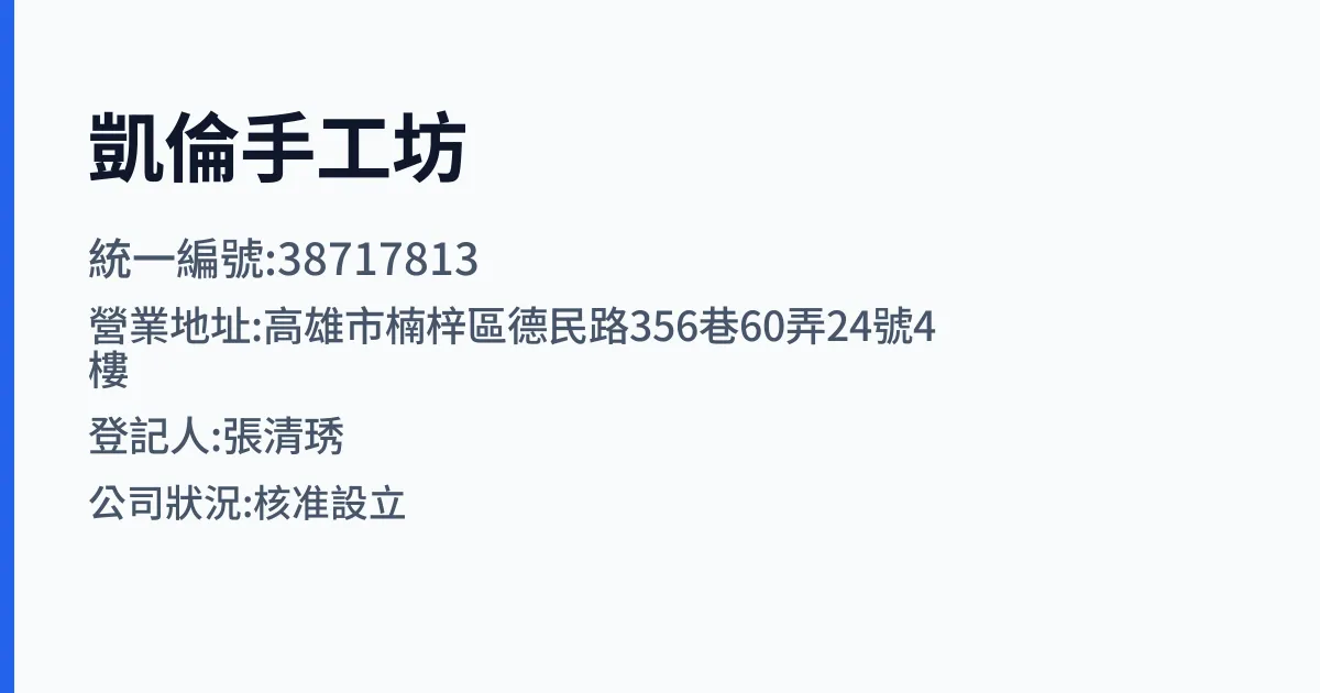 凱倫手工坊 - 統編 38717813(高雄市) 公司登記資料與營業項目詳細圖表