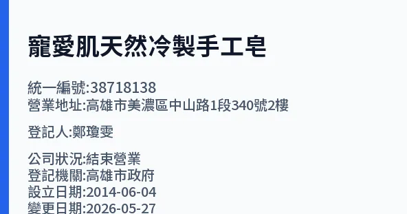 寵愛肌天然冷製手工皂的照片-統編 38718138(高雄市) 公司登記資料與營業項目詳細圖表